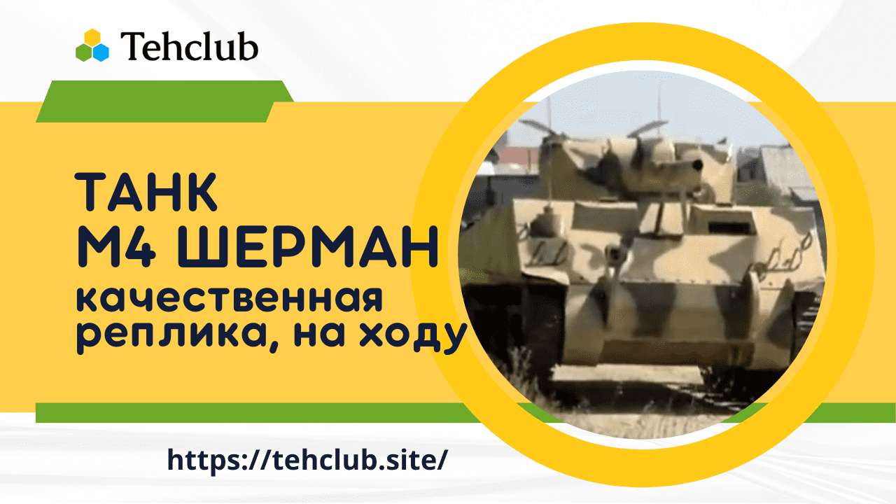 Танк M4 "Шерман" реплика |Техклуб
