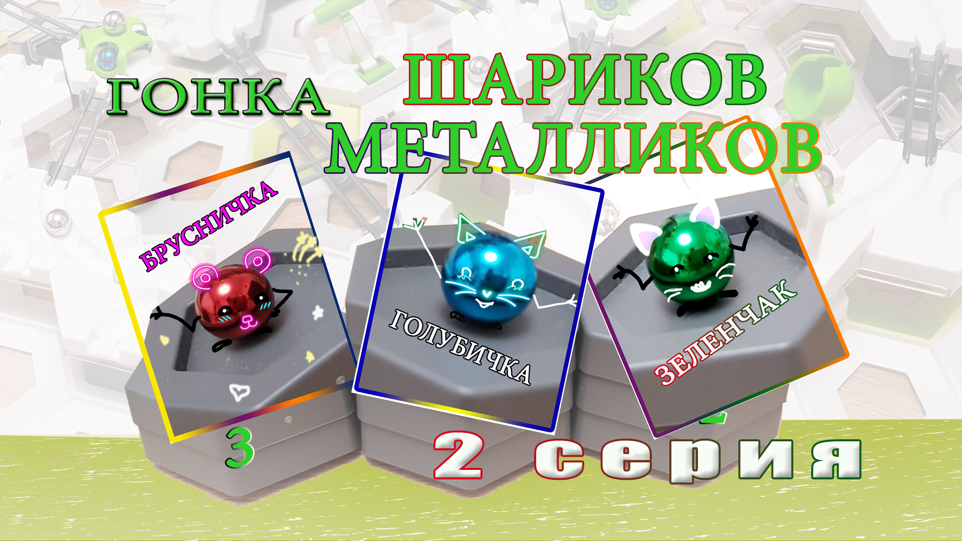 "ТРАССА №2" 
Гонка ШАРИКОВ-МЕТАЛЛИКОВ.  2 серия 1 сезон.