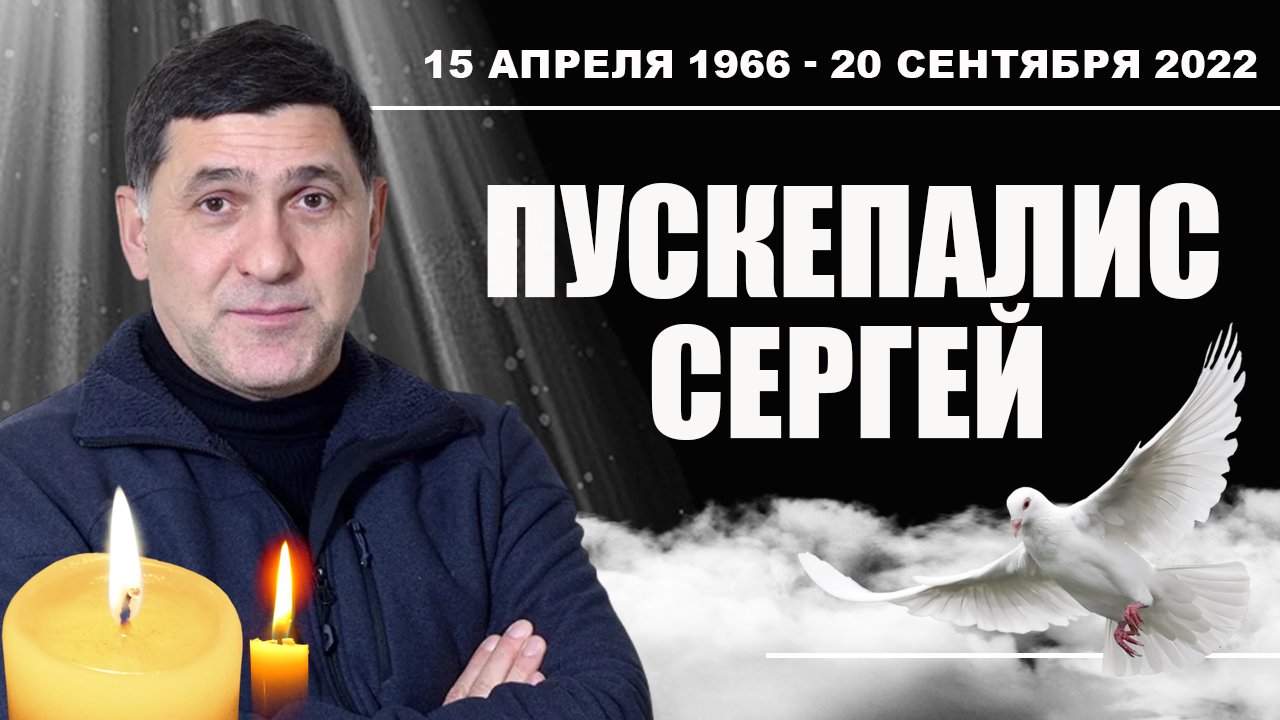 Пускепалис Сергей Витауто