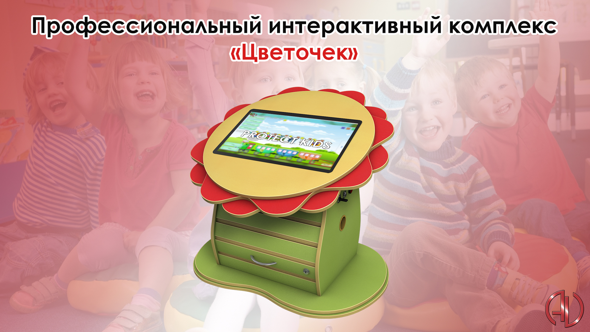 Профессиональный интерактивный комплекс «Цветочек»