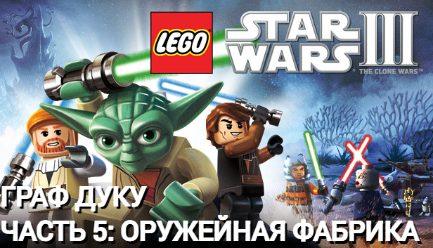 Lego Star Wars III: The Clone Wars | PC | Граф Дуку. Часть 5: Оружейная фабрика