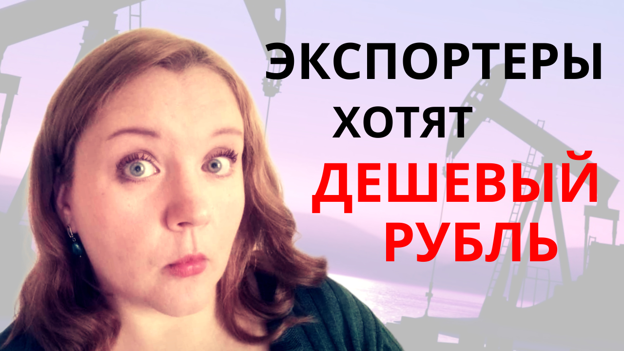 Почему экспортерам выгоден слабый рубль? Низкий курс рубля и высокий доллара - почему рубль падает?