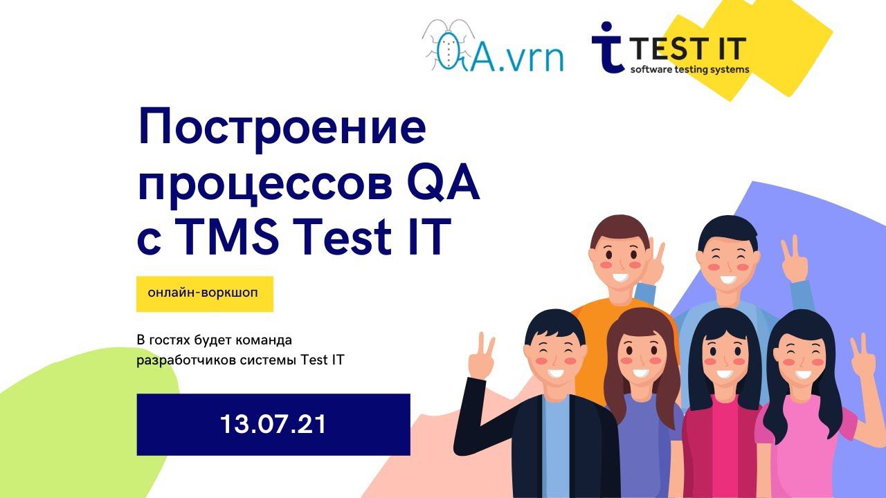 Построение процессов QA с помощью TMS Test IT - от тест-дизайна до отчётности