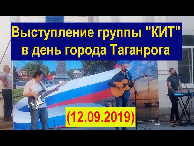 Выступление группы "КИТ" в день города Таганрога (12.09.2019. Performance of the group "KIT".