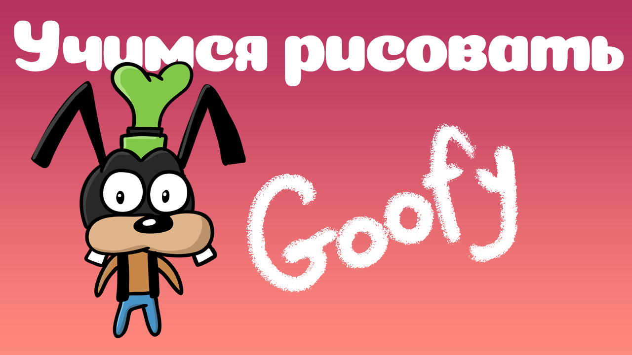 Как нарисовать клёвого Гуффи