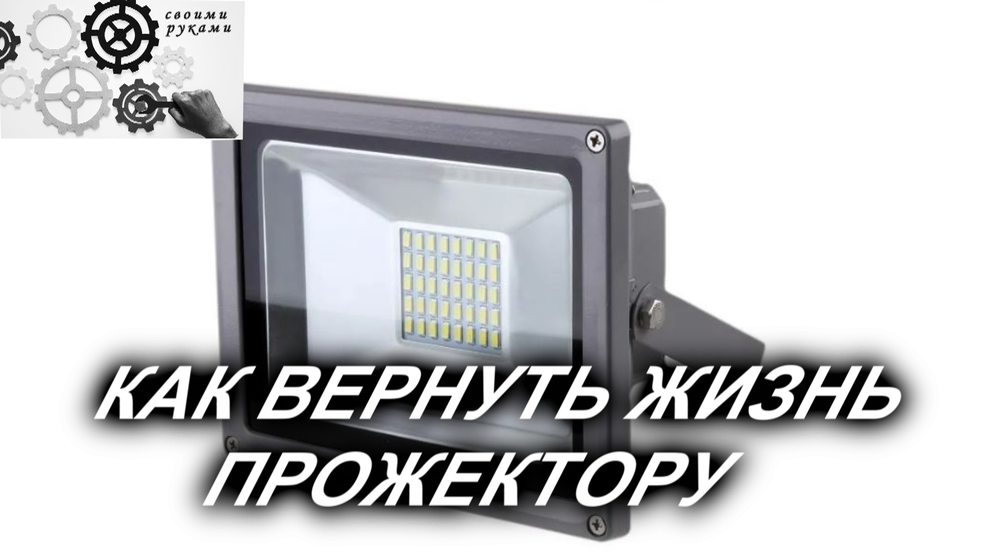 Светодиодный прожектор - ремонт