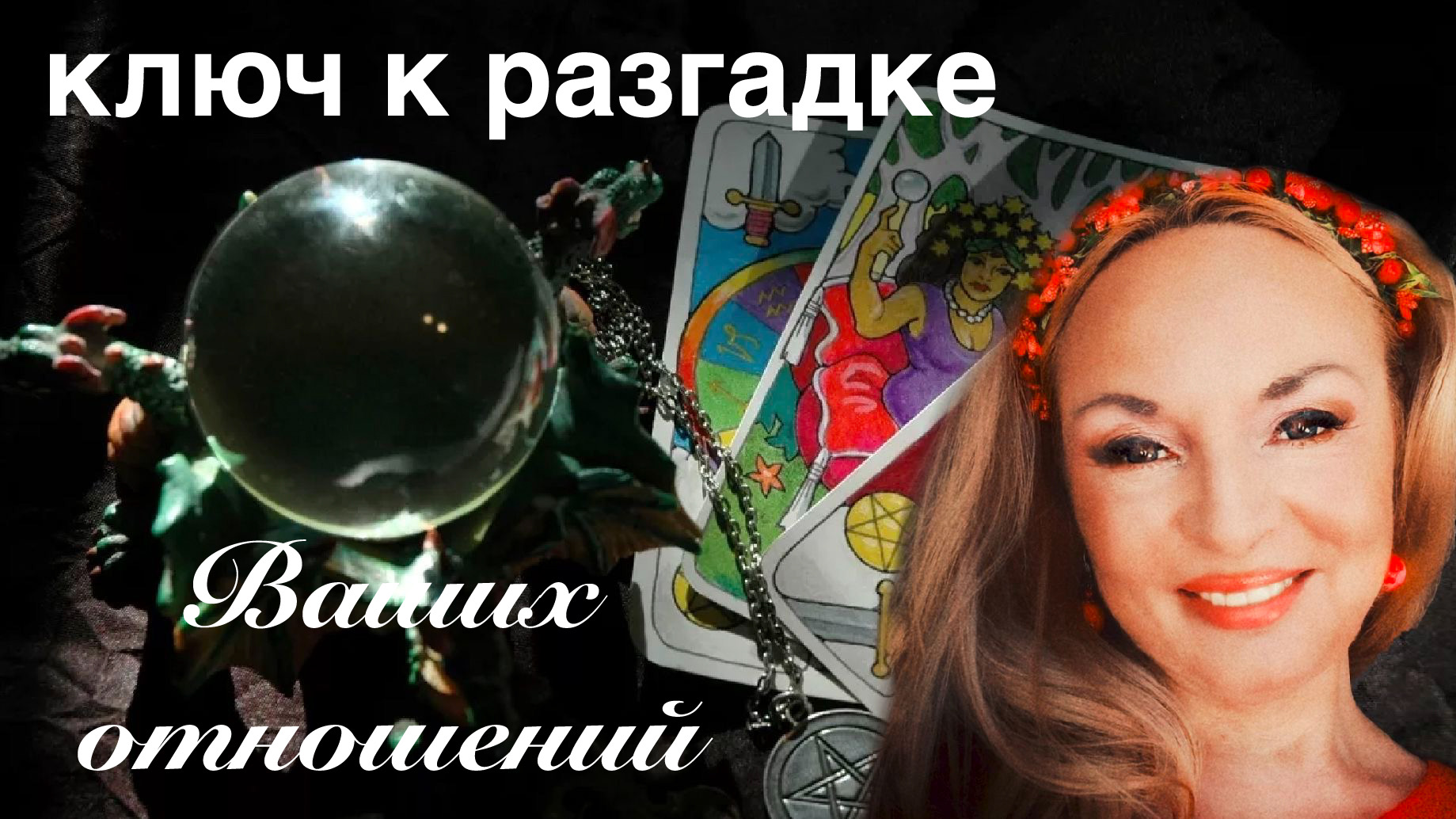 Ключ к Вашим счастливым отношениям - #ТАРО расклад