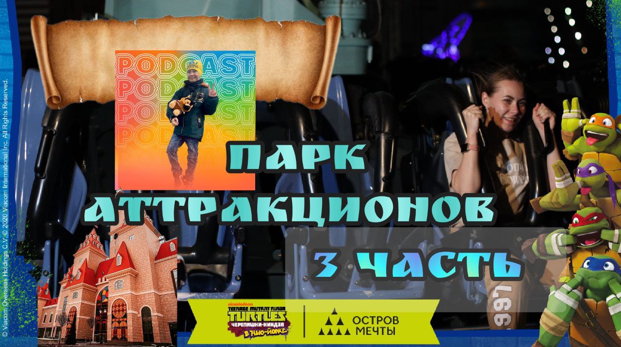 остров мечты 3 часть Парк развлечений в Москве