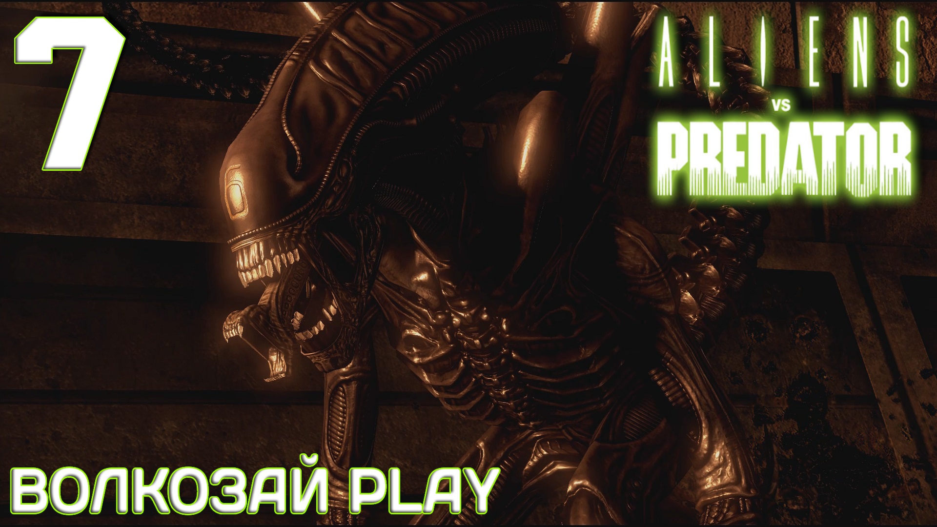 Aliens versus Predator 2010. Прохождение за чужого ─ Часть 7: Побег