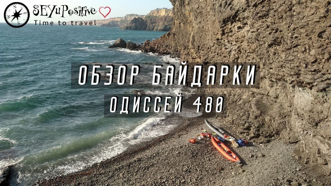 Обзор байдарки Одиссей 480