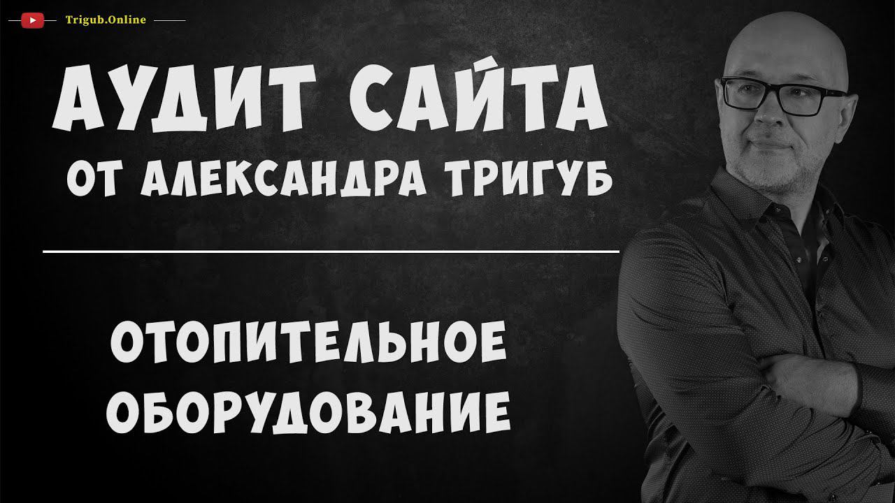 Продвижение интернет-магазина отопительного оборудования. Пример анализа ошибок и рекомендации.