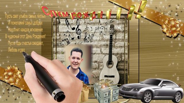 Миша, с Днём рождения!.mp4