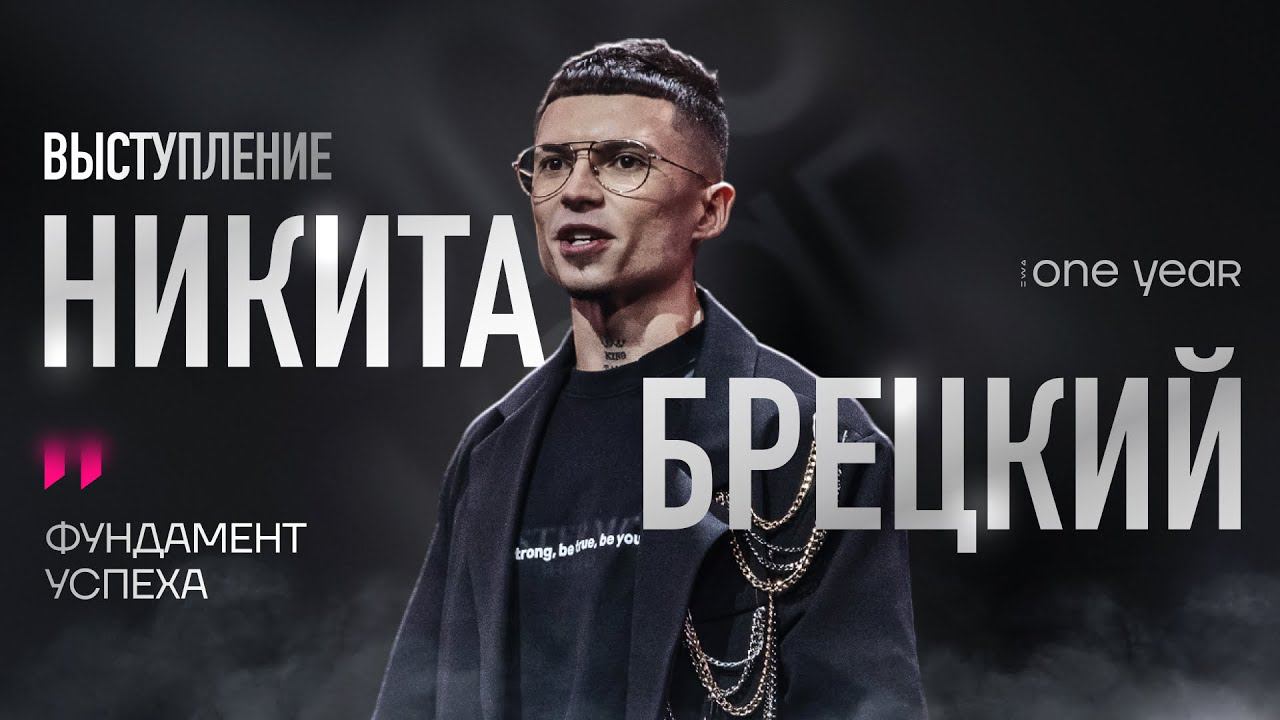 EWA ONE YEAR — Никита Брецкий. Фундамент успеха
