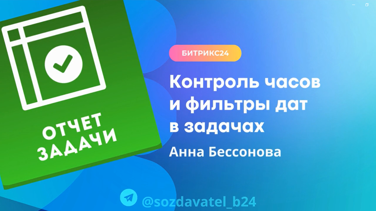 Контроль часов и фильтры дат в задачах Битрикс24