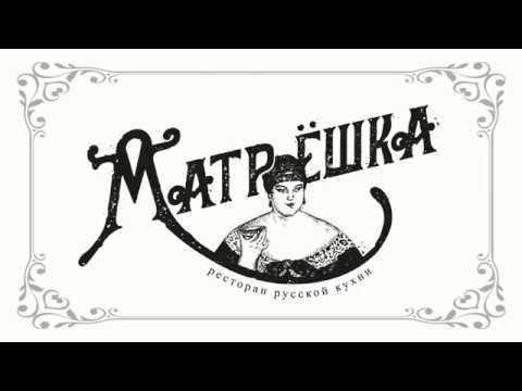 Ресторан русской кухни “Матрёшка”