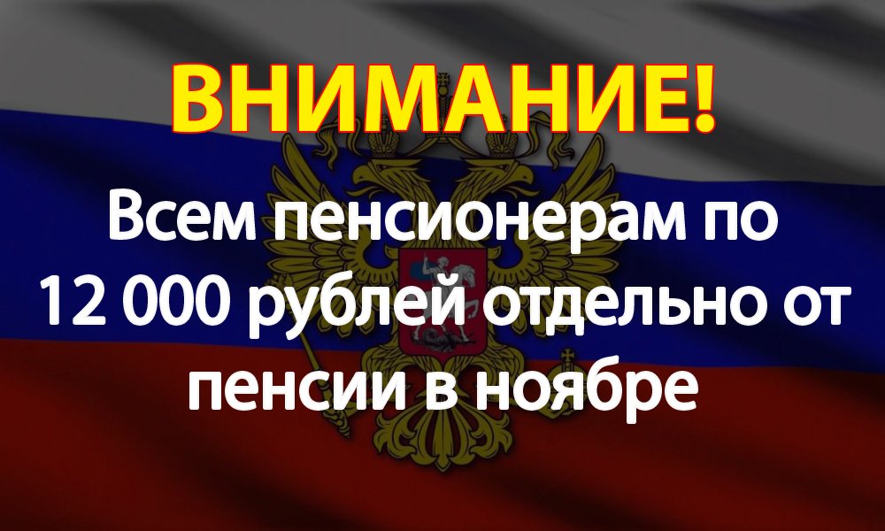 По 12 000 рублей Отдельно от Пенсии в Ноябре