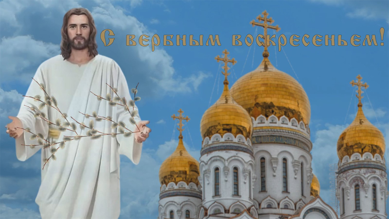 С вербным воскресеньем красивое музыкальное поздравление