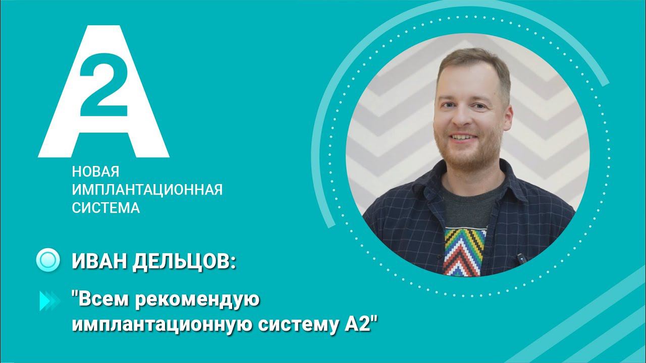 Иван Дельцов. Отзыв об имплантатах А2