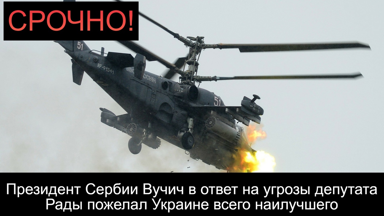 СРОЧНО! Президент Сербии Вучич в ответ на угрозы депутата Рады пожелал Украине всего наилучшего