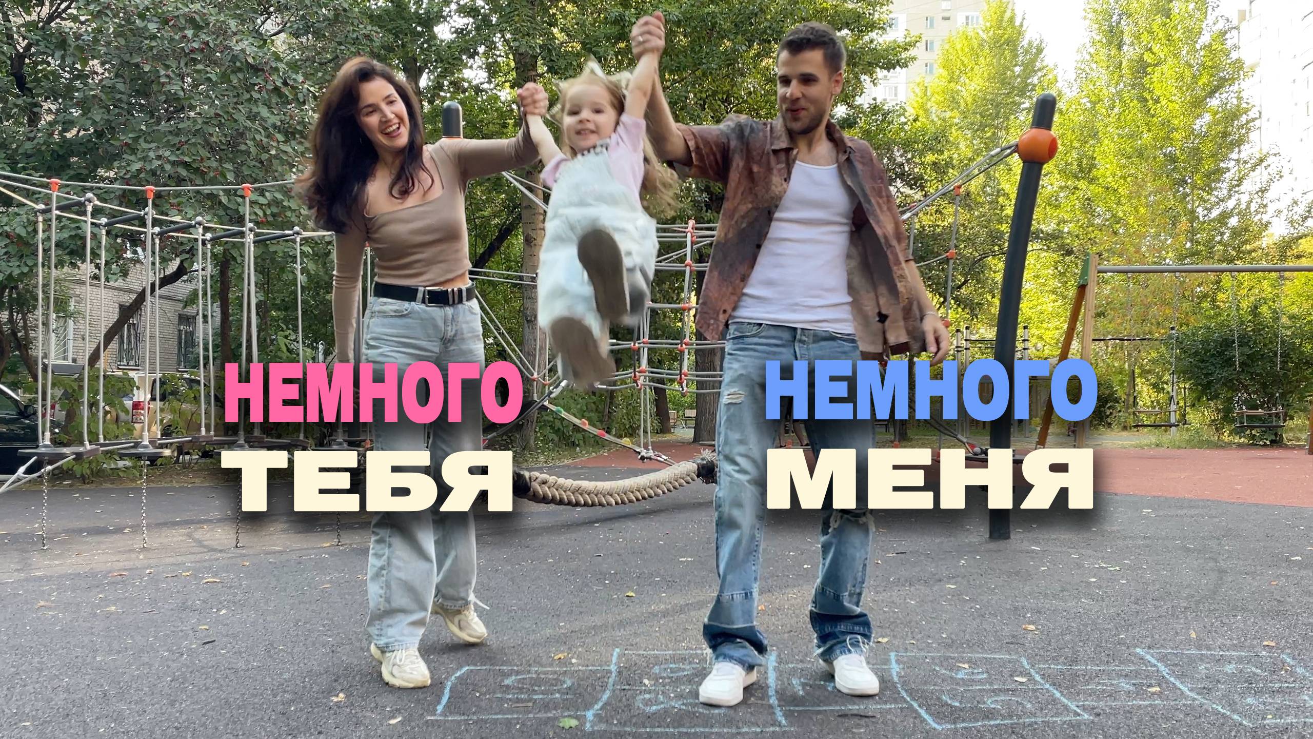 Братья Поздняковы – Немного тебя (Премьера 2024)