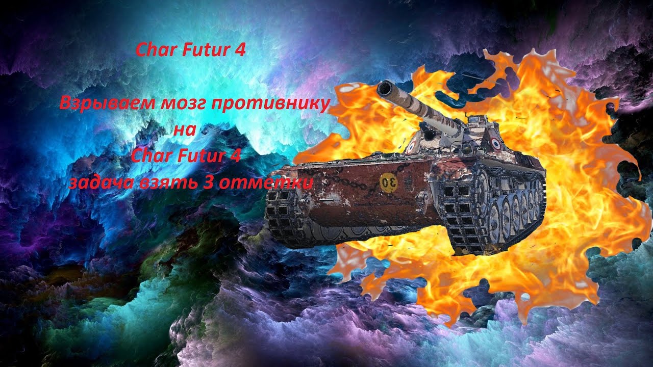 World of Tanks  ► РЫВОК ДО 90% НА Char Futur 4 #1 (72,83_ старт)