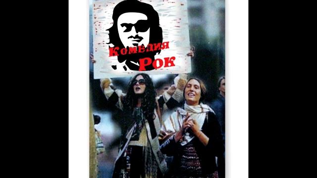 КОМЕДИЯ РОК  Давайте Рок-н-роллить!!!
