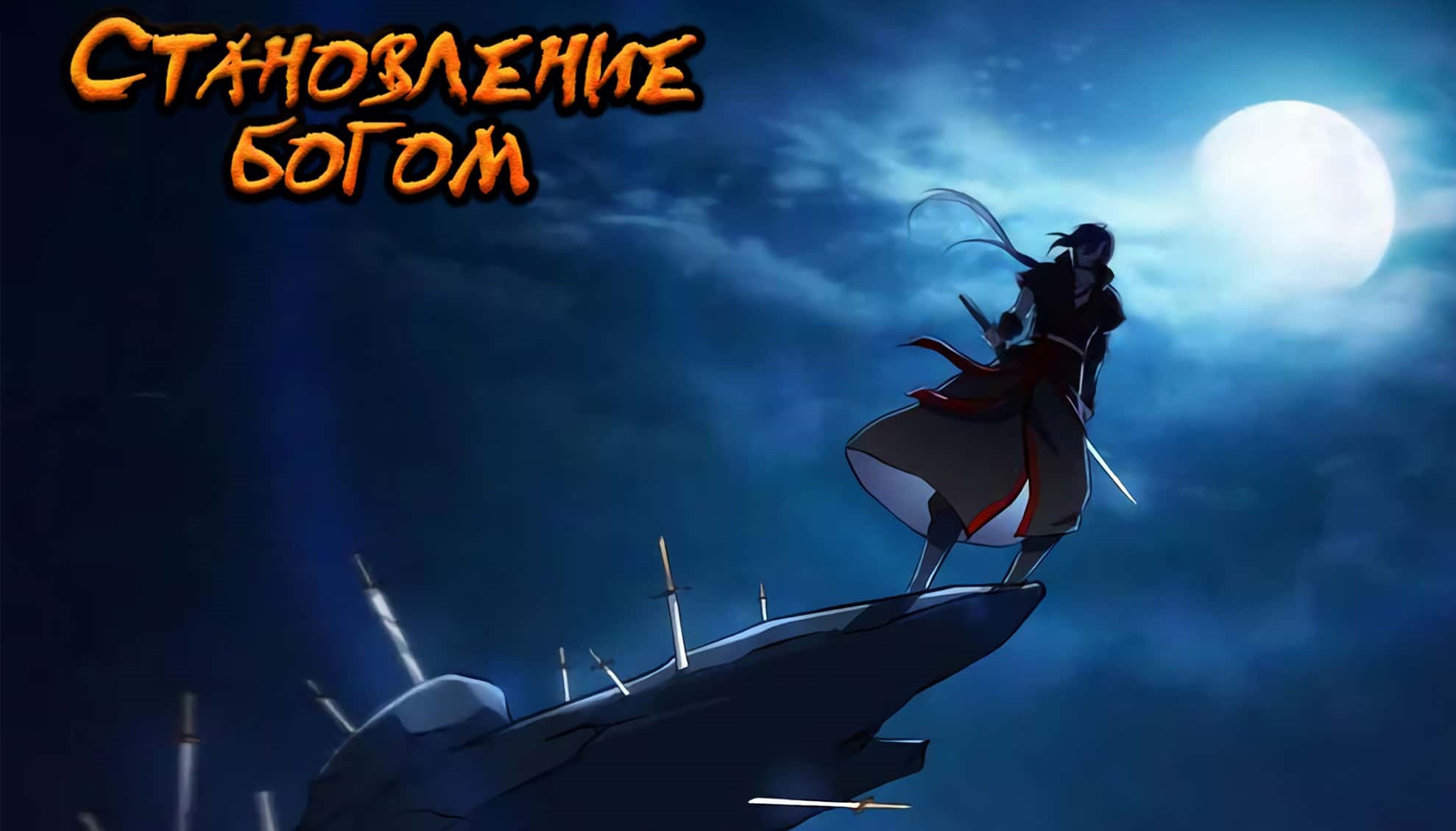 [471_504] Становление Богом [Маньхуа] Озвучка