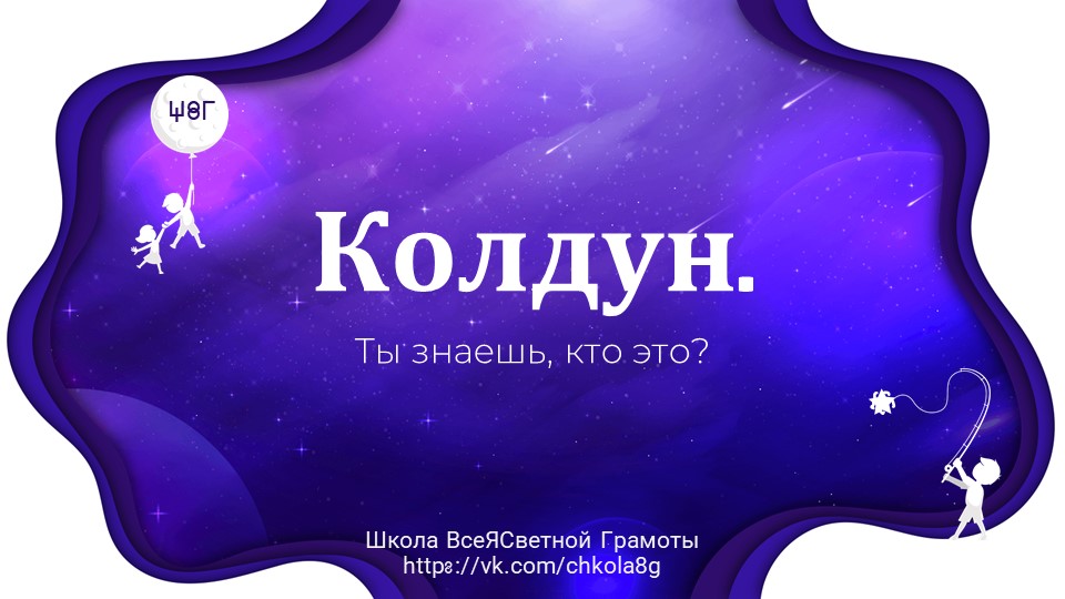 Колдун