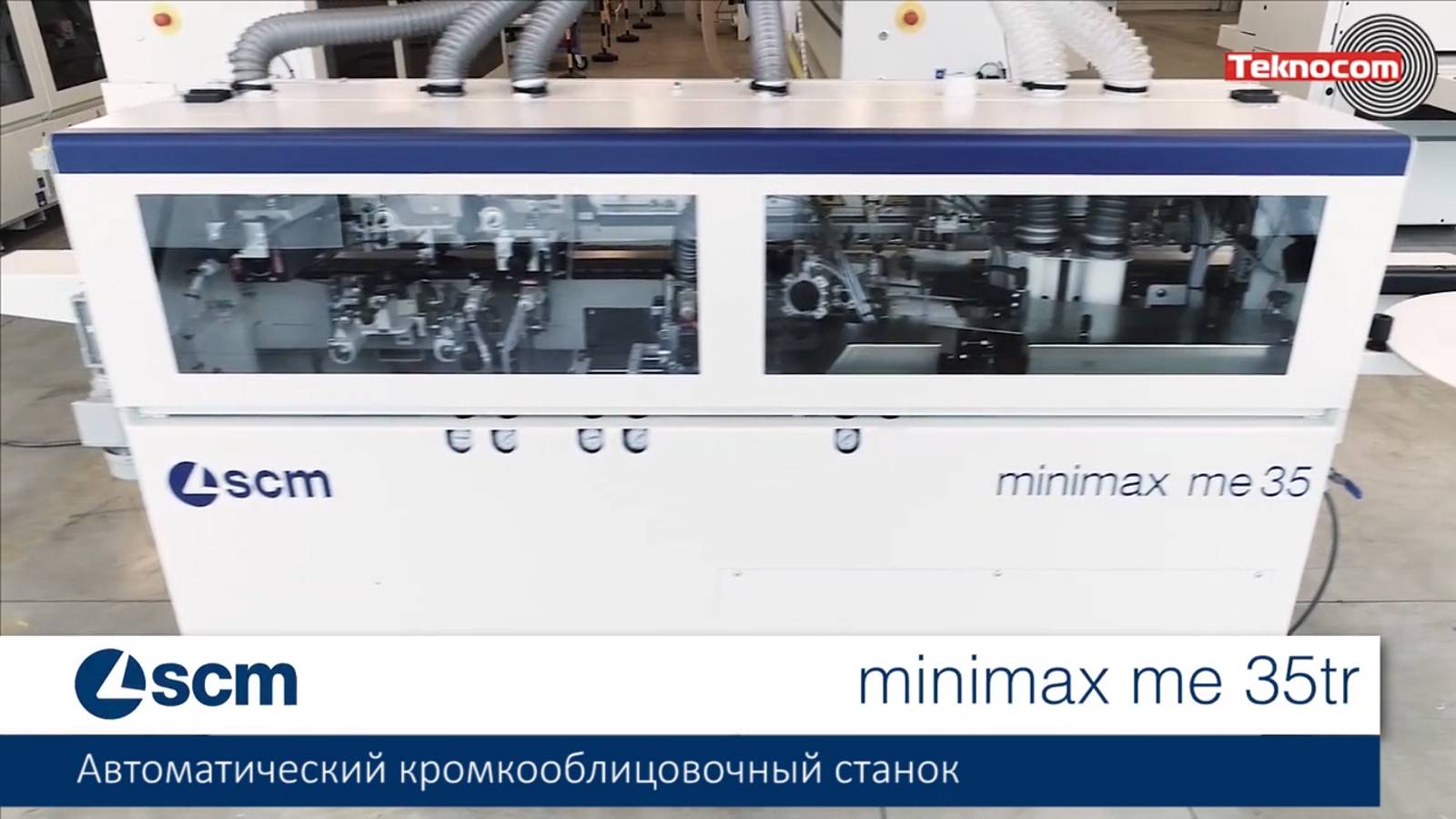 Minimax ME 35 TR - автоматический кромкооблицовочный станок