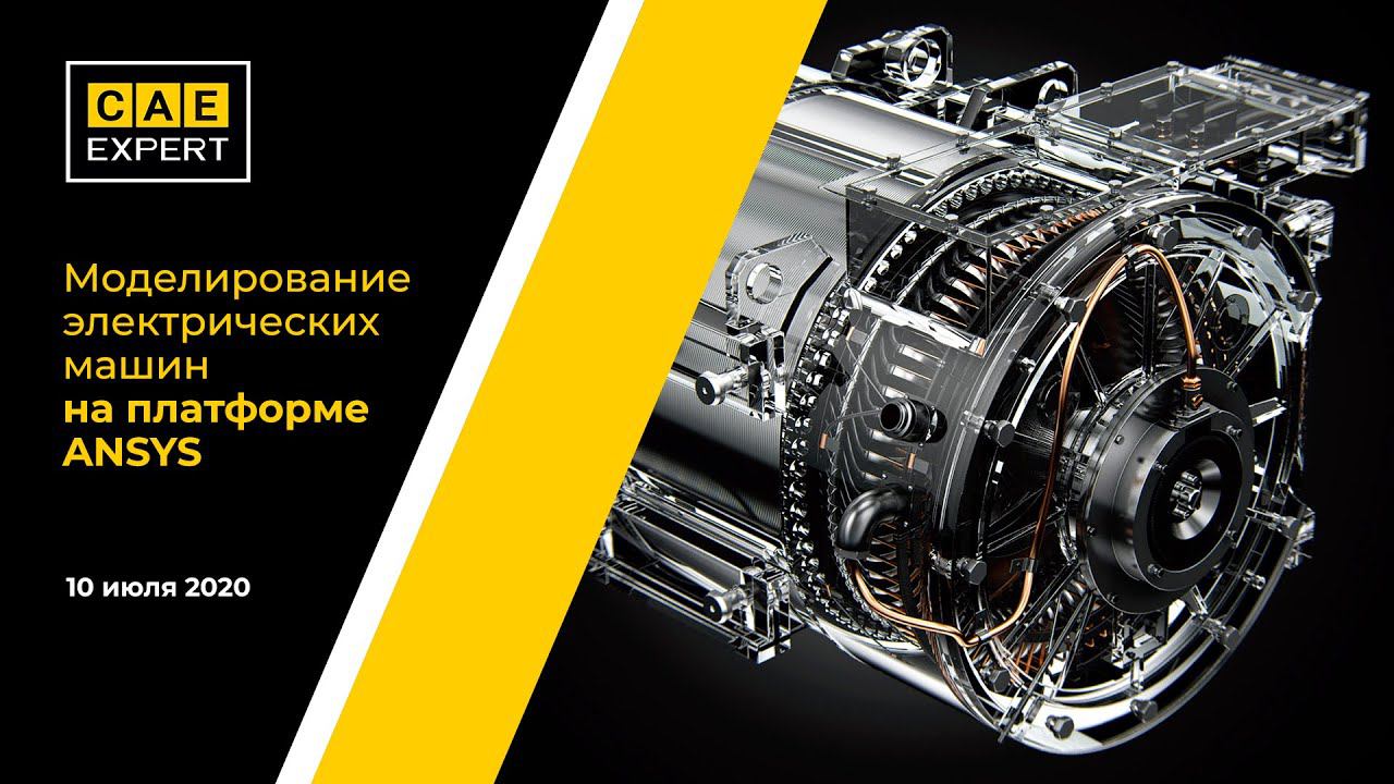 Моделирование электрических машин на платформе ANSYS