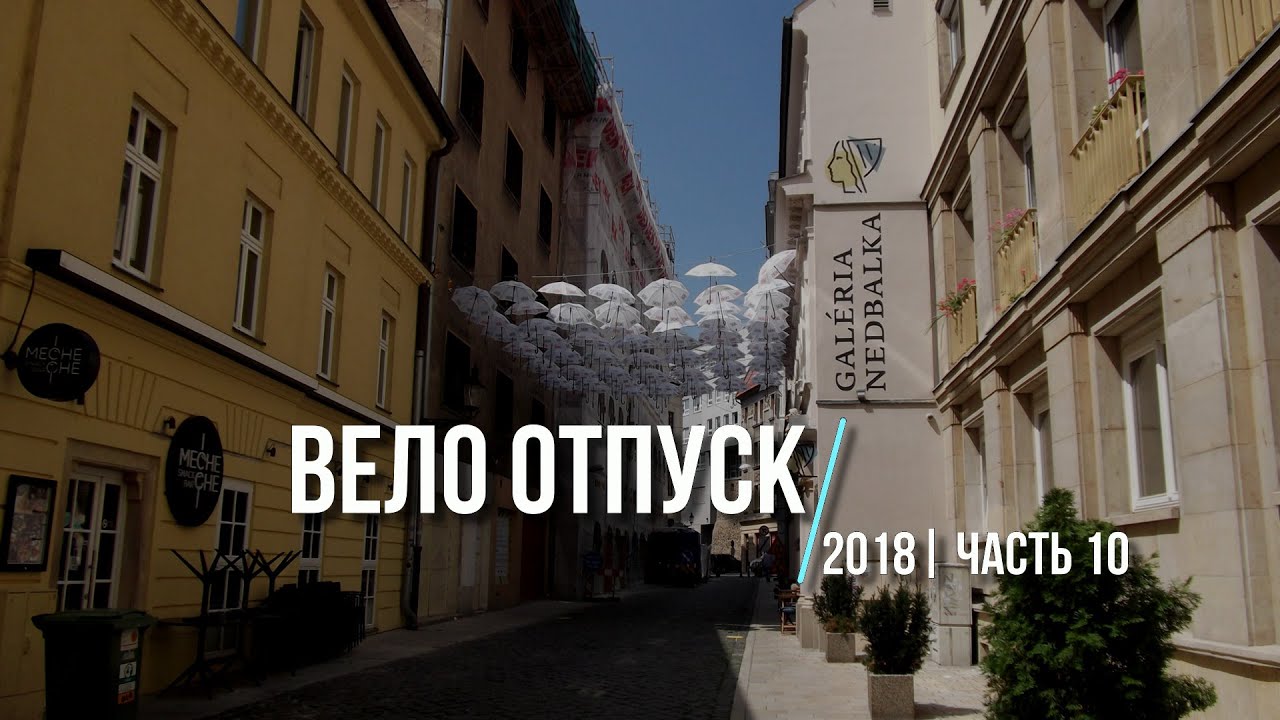 Велоотпуск 2018. Часть 10-я ( заключительная)