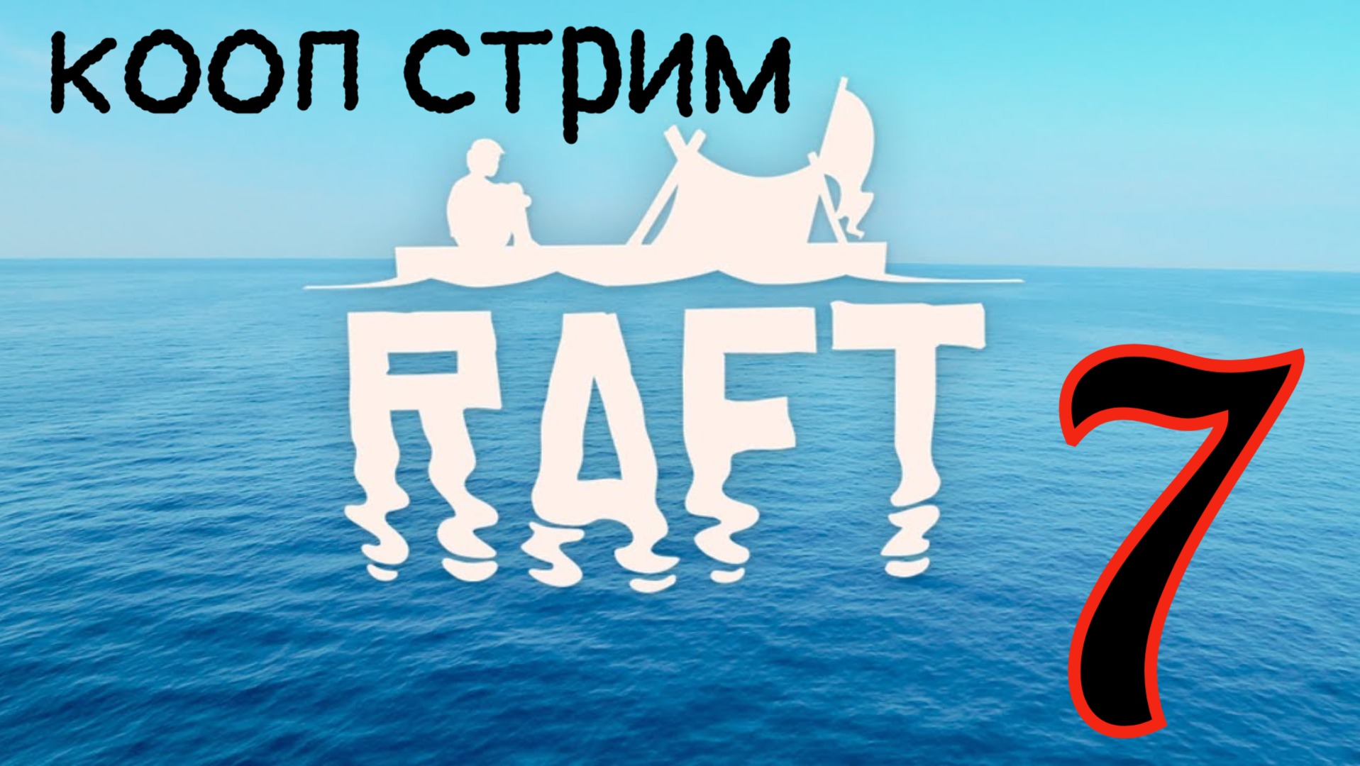 Raft - Плаваем дальше))) #7