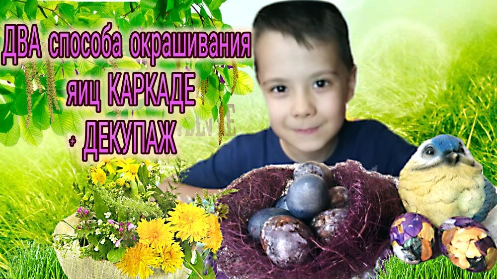 ДВА способа окрашивания яиц КАРКАДЕ + ДЕКУПАЖ.mp4