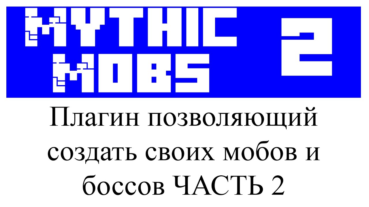 MythicMobs ч.2 обзор и настройка плагина в Minecraft