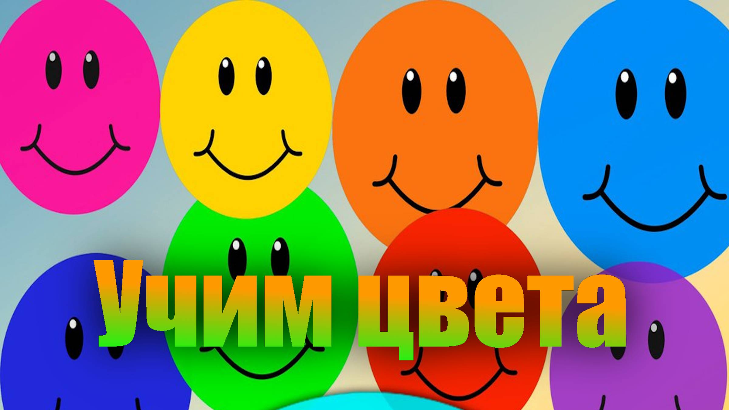 Учим ЦВЕТА и учимся ГОВОРИТЬ - Развивающий мультик для детей малышей #мультик