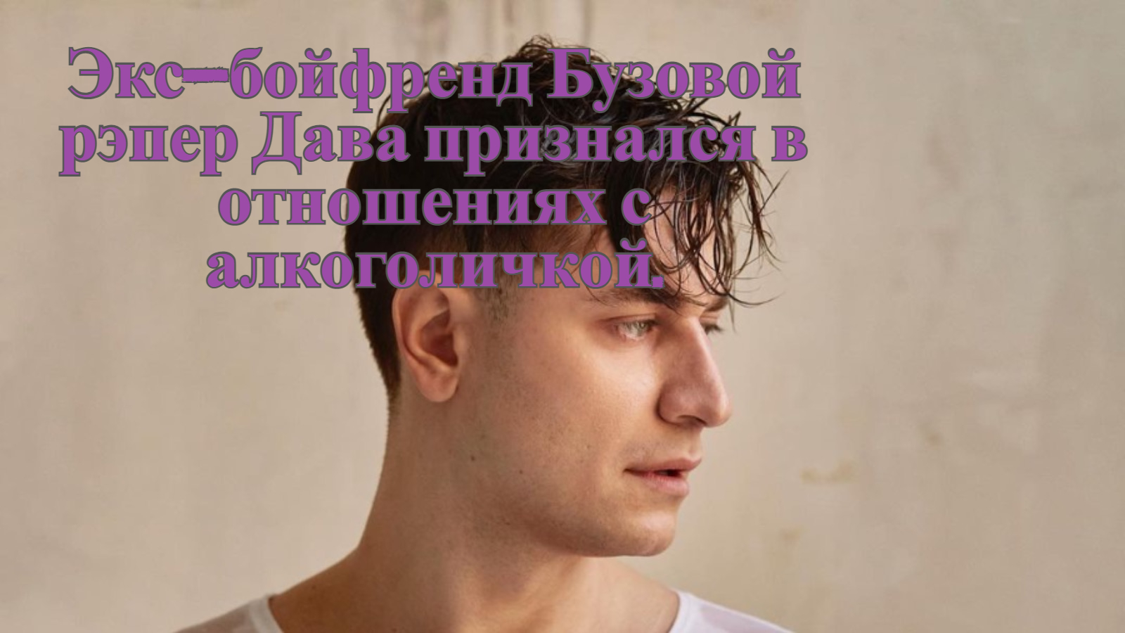 Экс-бойфренд Бузовой рэпер Дава признался в отношениях с алкоголичкой.