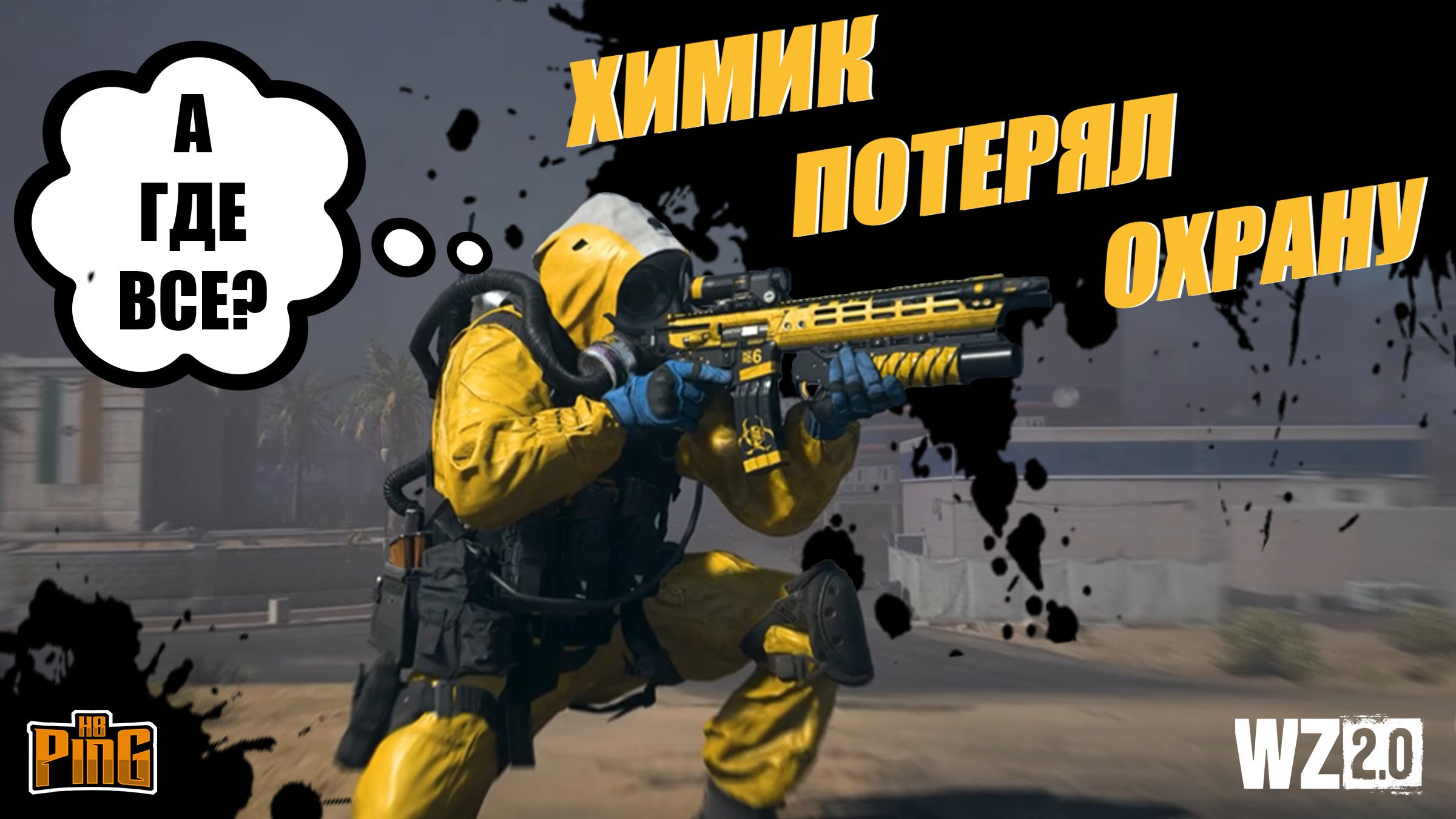 ⚡ ХИМИК ПОТЕРЯЛ СВОЮ ОХРАНУ [WARZONE 2.0] | PingH8