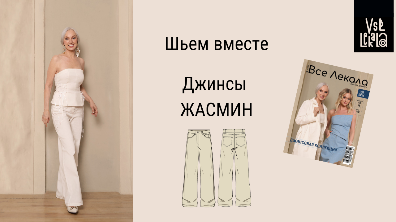 Шьем модные широкие джинсы с высокой посадкой по журналу ВСЕ ЛЕКАЛА