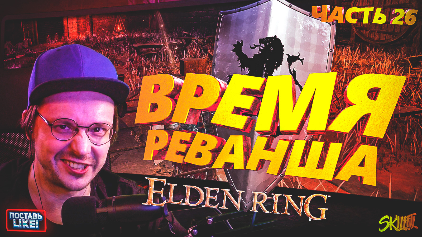 Точеный Защитник и Астролог берут реванш в ELDEN RING. Часть 26