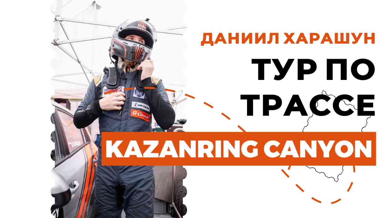 Даниил Харашун. Как нужно ехать на KAZANRING CANYON. Фишки прохождения трассы