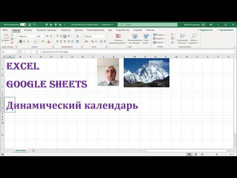 Динамический календарь в Excel и Google Sheets, меняем только год #ДинамическийкалендарьвExcel