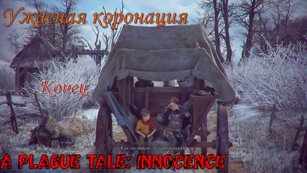 Ужасная коронация! Аргос в A Plague Tale_ Innocence! Конец!