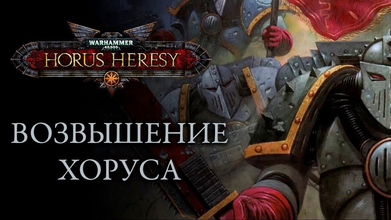 Дэн Абнетт - Возвышение Хоруса - Глава 4.