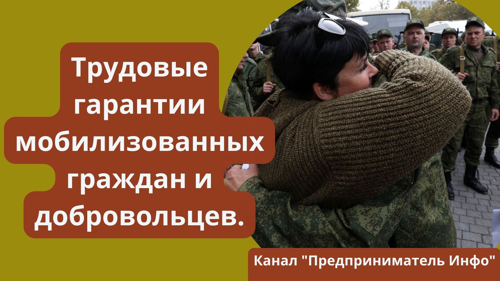 Трудовые гарантии мобилизованных и добровольцев