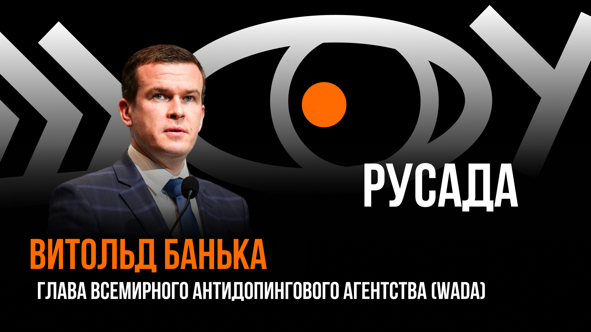 РУСАДА / Пранк с главой WADA Витольдом Банькой