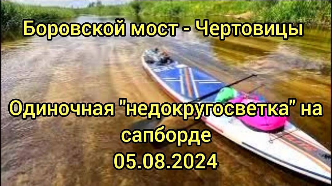Сплав на сапборде от Боровского моста до Чертовиц. Однодневная "недокругосветка" 05.08.24г