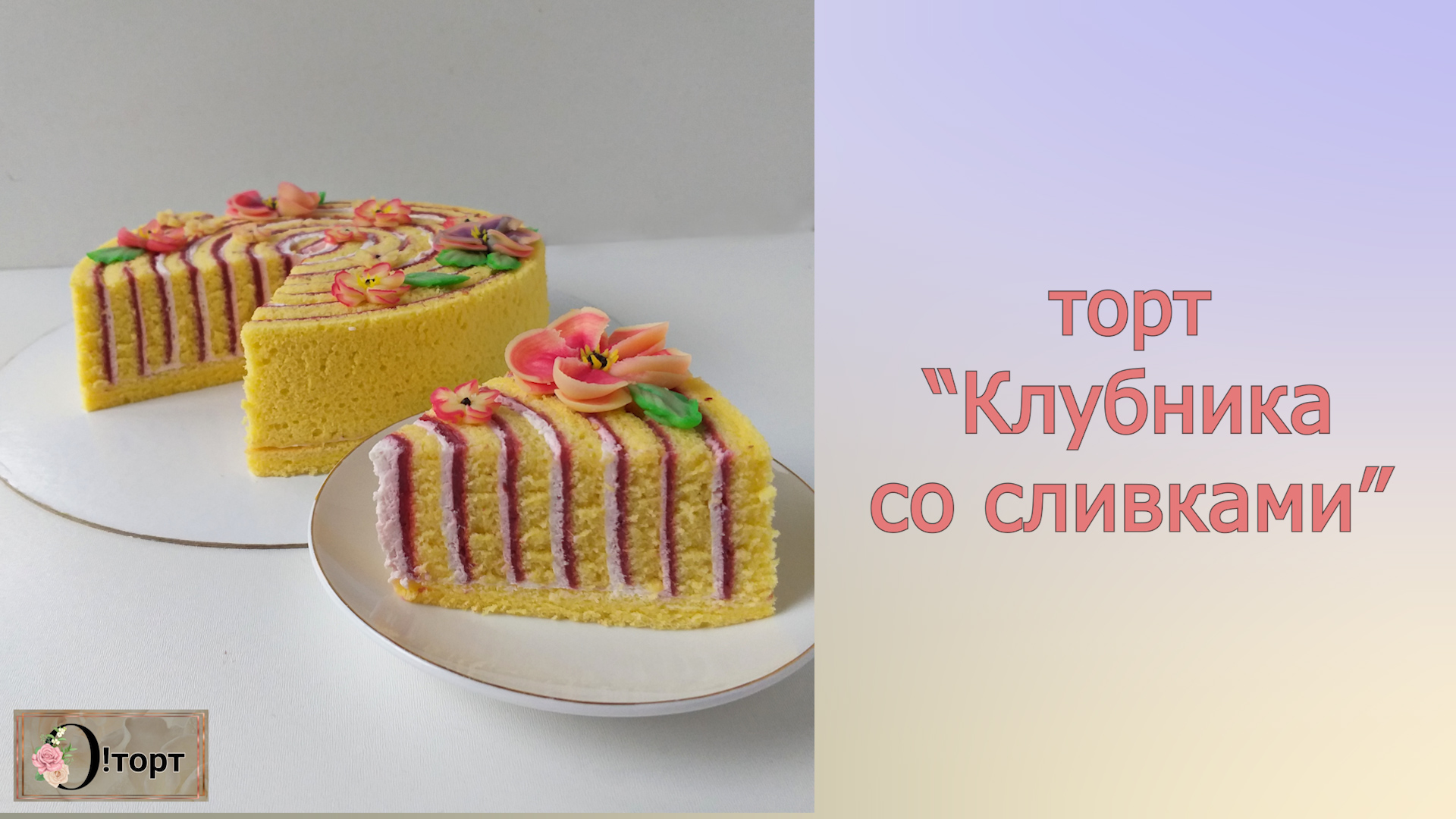 Торт "Клубника со сливками"