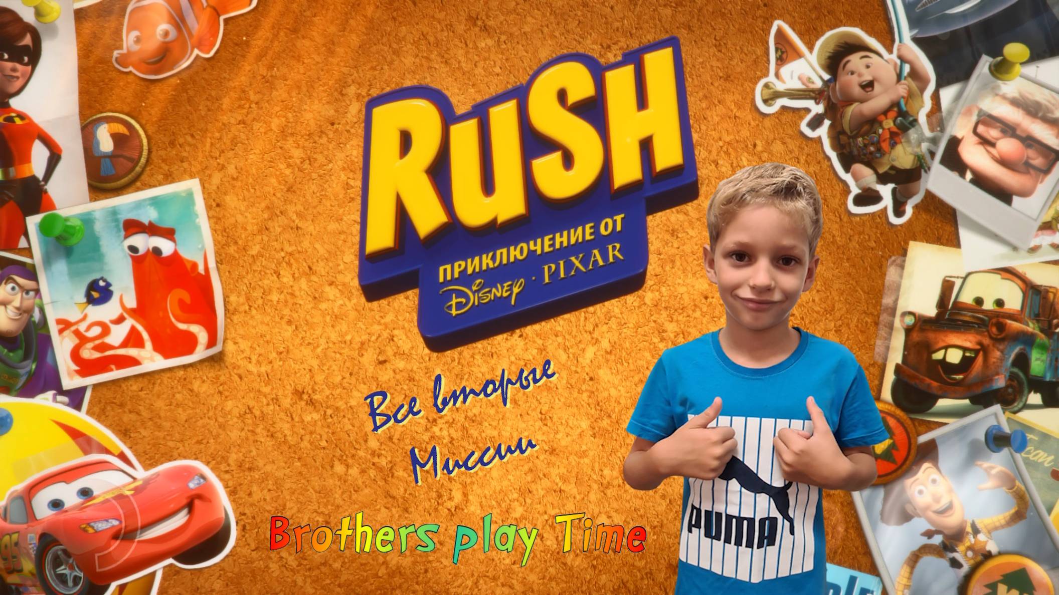 Раш Приключения 🎮 / RUSH: A Disney PIXAR Adventure 👍 / Прохождение Всех Вторых Миссий