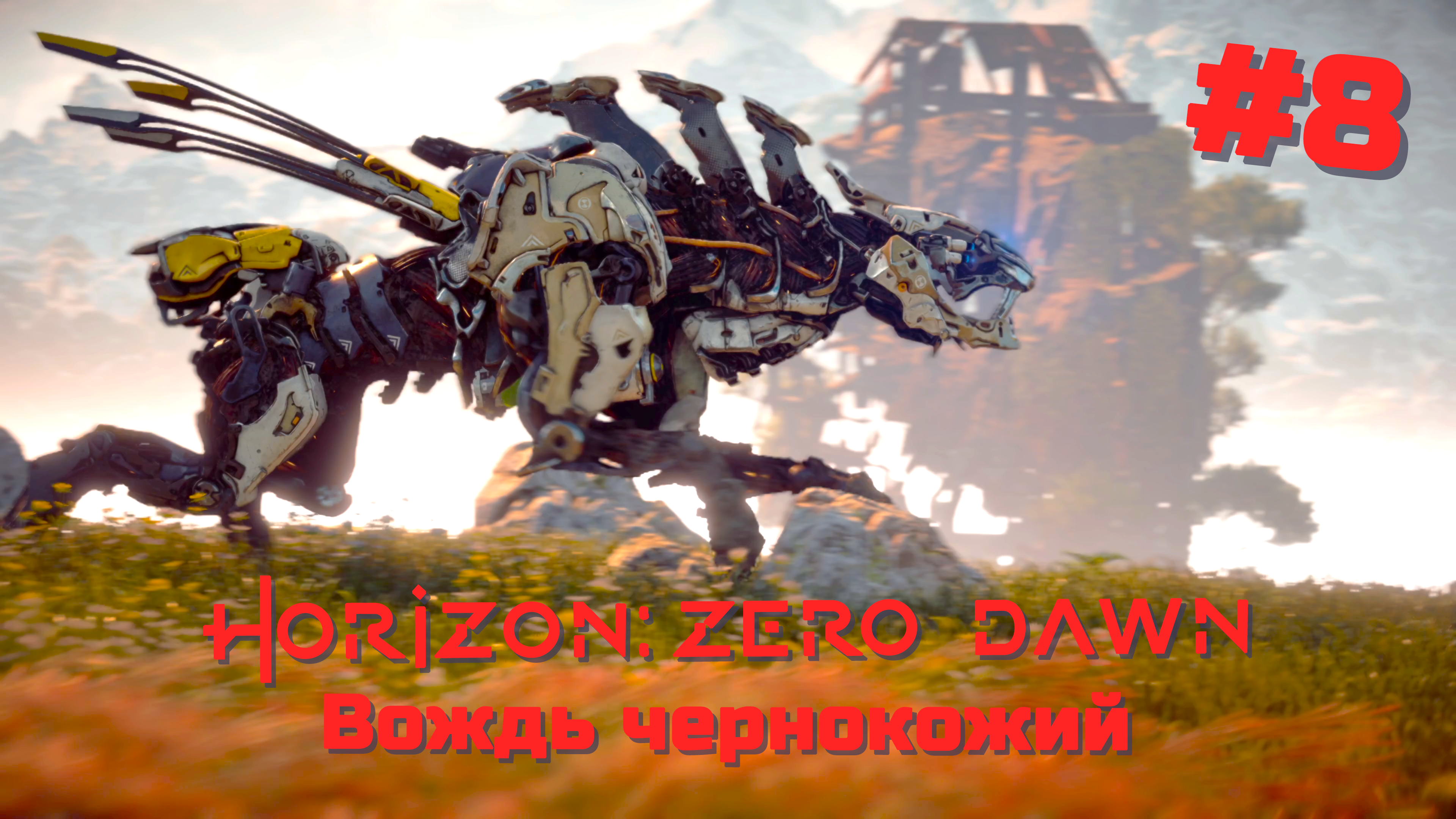 Вождь чернокожий | Horizon: Zero Dawn #008 [Прохождение] | Play GH