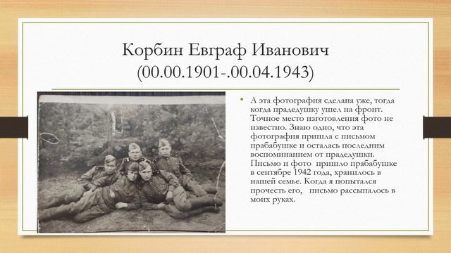 Корбин Евграф Иванович